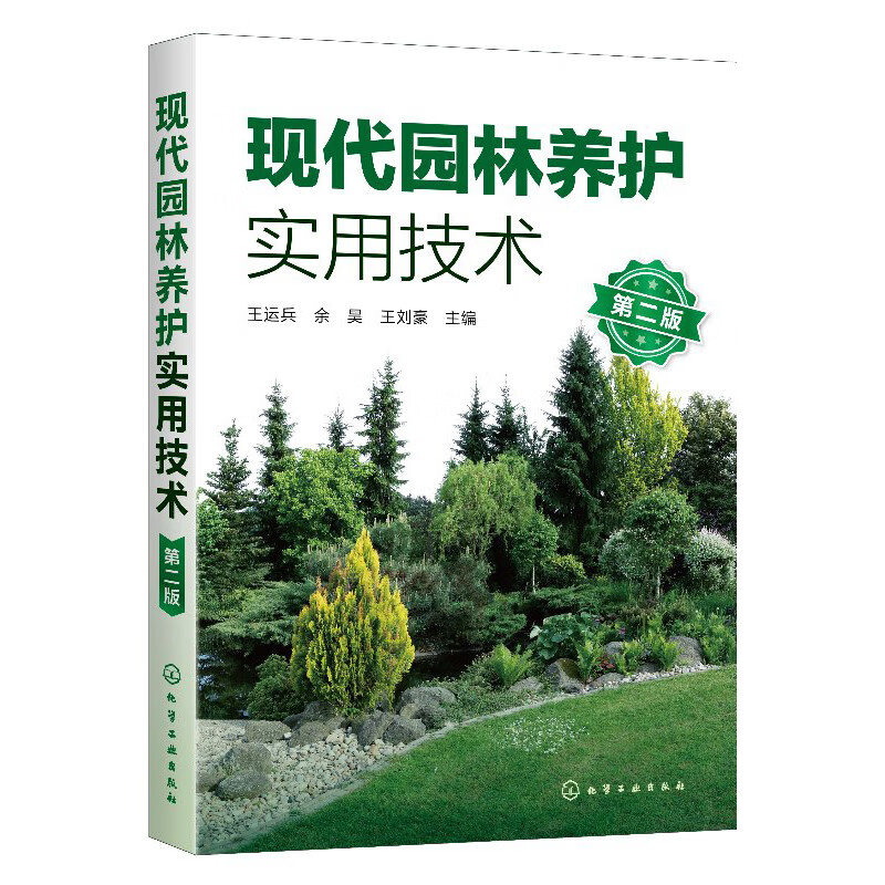 现代园林养护实用技术 第二版 园林绿化管理书籍 园林苗圃园林树