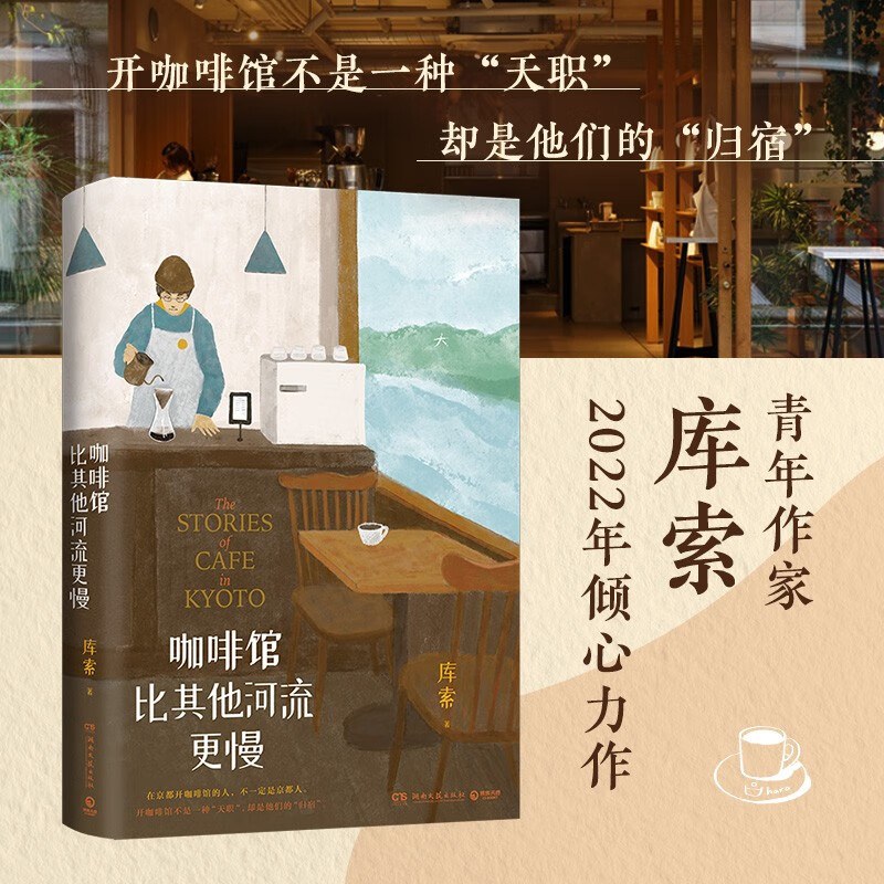 【现货包邮】咖啡馆比其他河流更慢 库索 我在京都居酒屋 两册随选 文学散文书籍旅行随笔 博集天卷包邮 咖啡馆比其他河流更慢