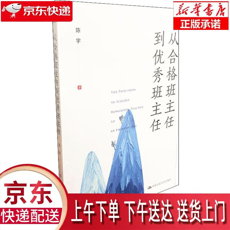 【新华畅销图书】从合格班主任到优秀班主任 陈宇 中国人民大学出版社