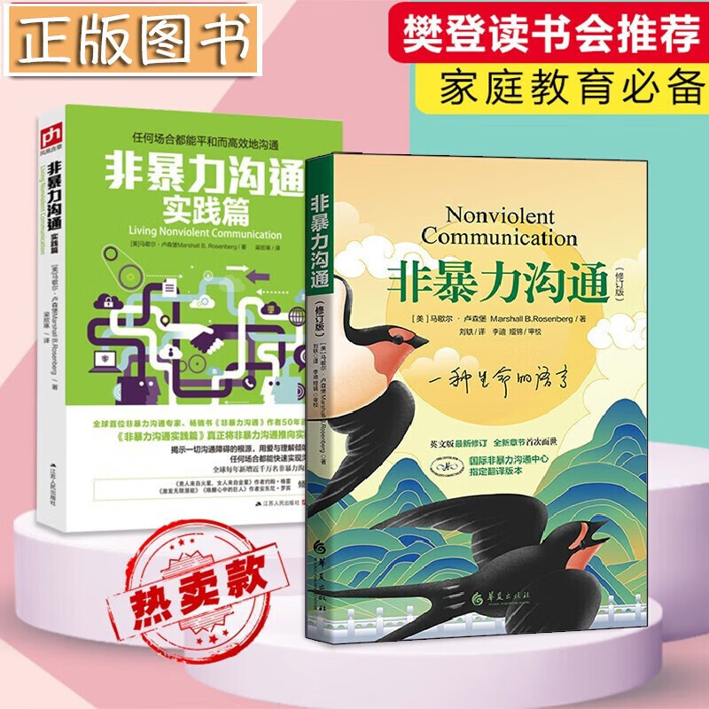 【全2册】非暴力沟通 新版+非暴力沟通实践篇 马歇尔卢森堡作品 沟通的艺术说话之道 演讲与口才说话技巧