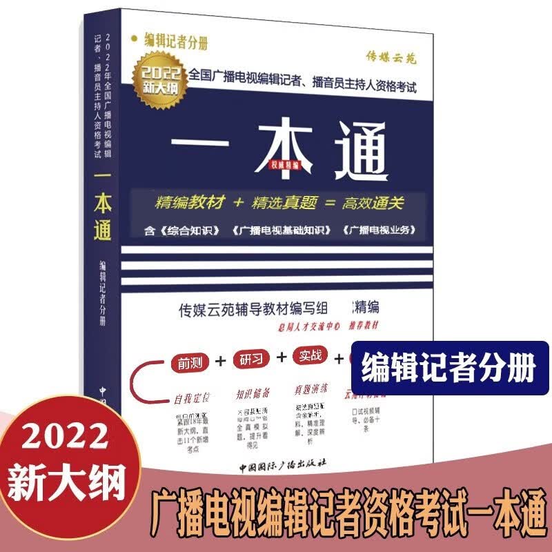 现货 2022-2023全国广播电视编辑记者播音员主持人资格证考试教材： 2022新大纲 编辑记者分册 一本通