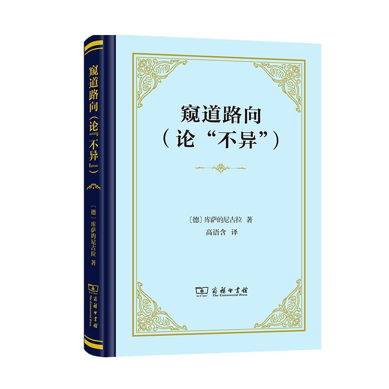 窥道路向(论“不异”)