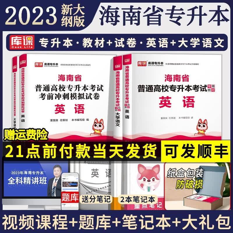 海南专版2023海南省专升本英语大学语文高等数学必刷2000题专升本海南省教材习题可搭历年真题模拟试 (英语+大学语文)教材+试卷 4本套 海南省