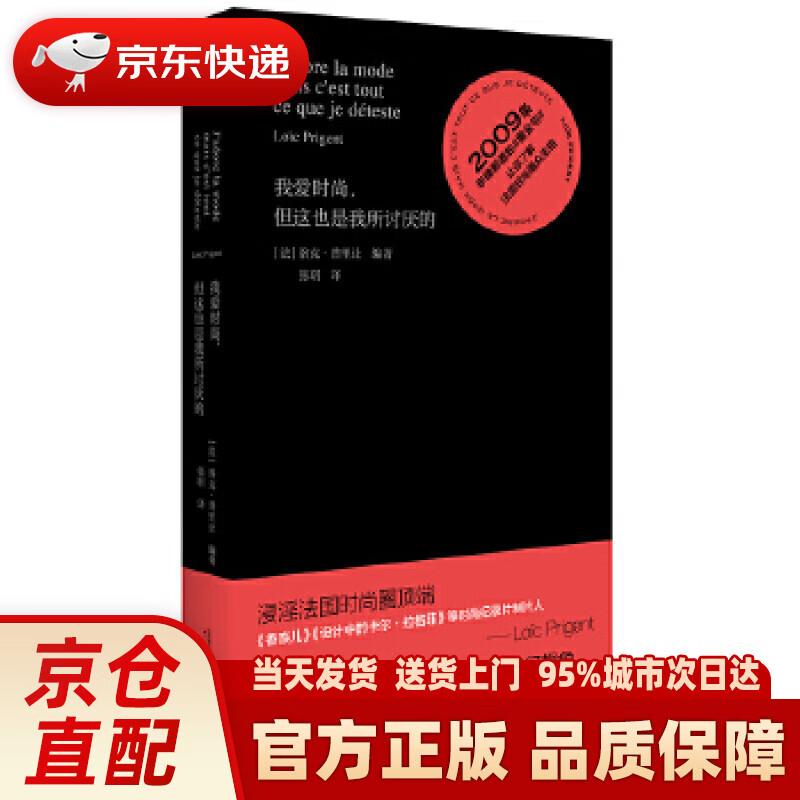 【新华】我爱时尚，但这也是我所讨厌的 [法]洛依克·普里让 著,张玥 译 广西师范大学