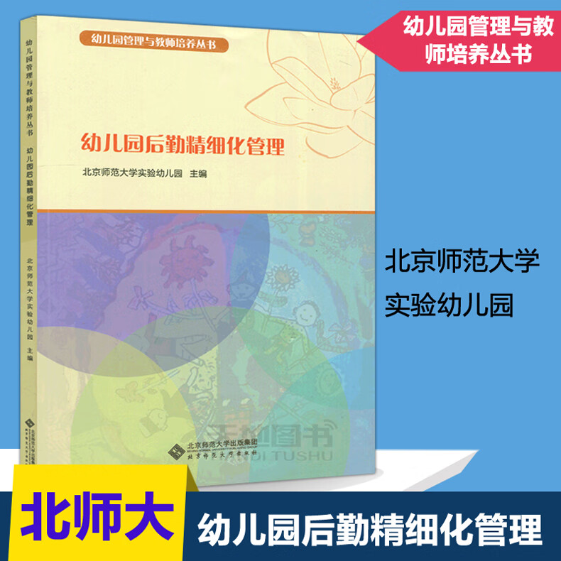 现货 北师大 幼儿园后勤精细化管理 北京师范大学实验幼儿园编 幼儿园管理与教师培养丛书 幼儿园后勤管理 北