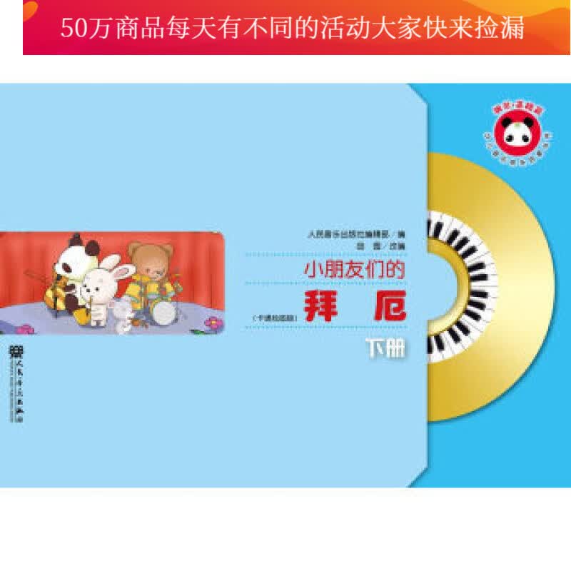 小朋友们的拜厄-下册-(卡通绘图版)-(附伴奏MP3) 书籍 音乐 钢琴
