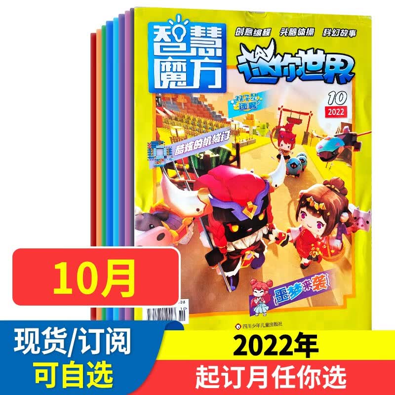 迷你世界智慧魔方思维训练营杂志2023/2022年1-12月现货【支持当月/季度/全年/半年订阅打包】 2022年10月现货