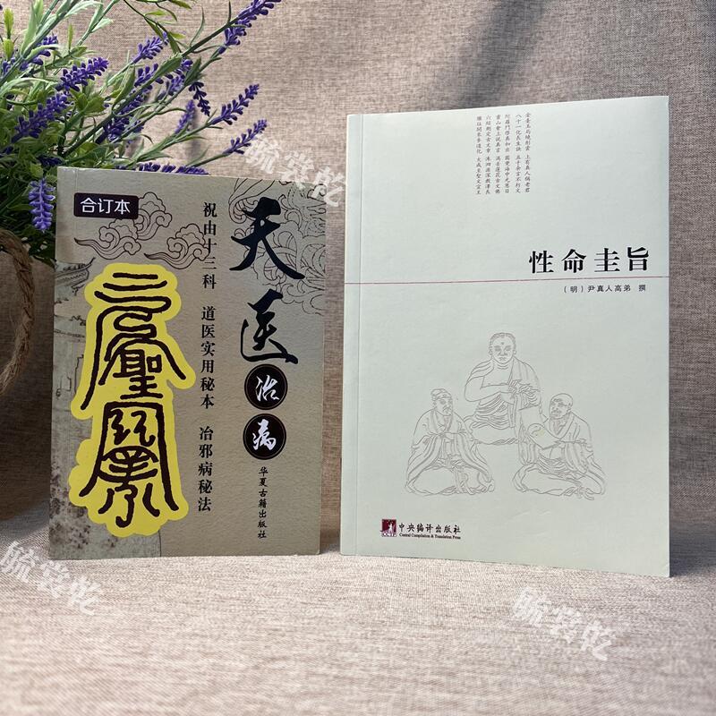 性命圭旨尹真人高弟著//道教道学修行典籍性命圭旨全书 【全2册】性命圭旨+天医治病 无规格