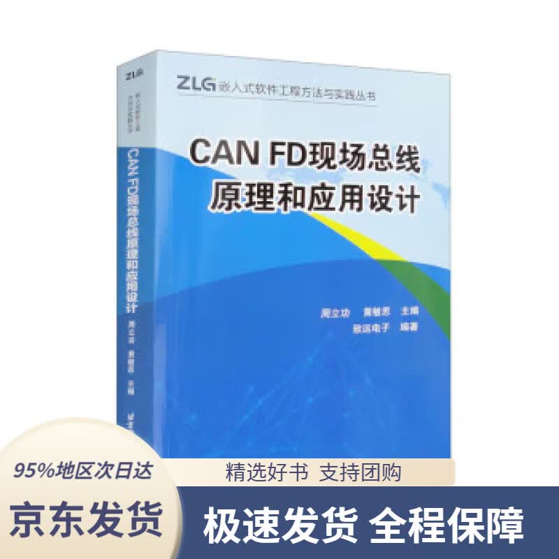 【 京东配送 支持团购】CAN FD现场总线原理和应用设计