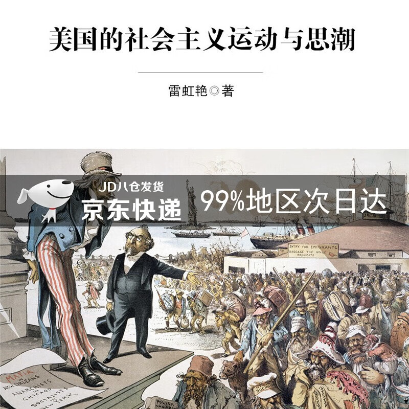 美国的社会主义运动与思潮