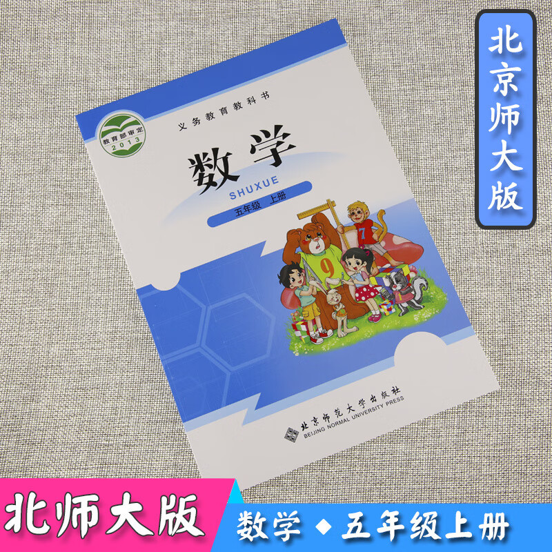 [年级]北师大版小学课本1-6年级上下册全12本北师版小学数学一二三四五六123466年级数学上下册 五上数学北师大 小学通用
