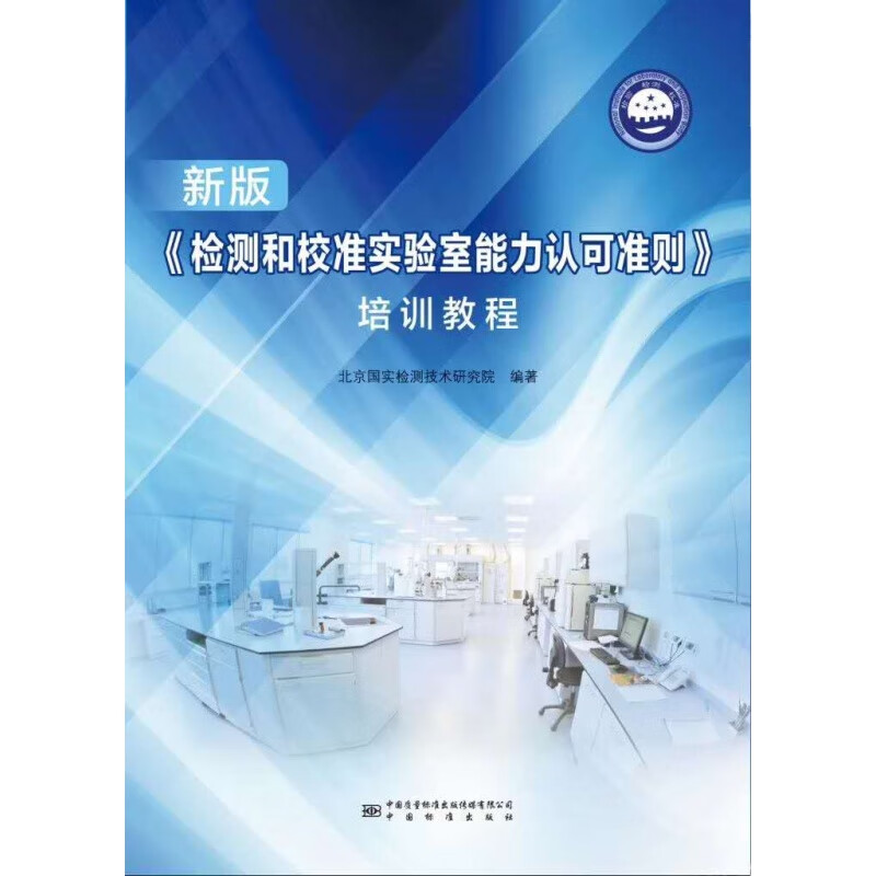 新版《检测和校准实验室能力认可准则》培训教程 9787506692380