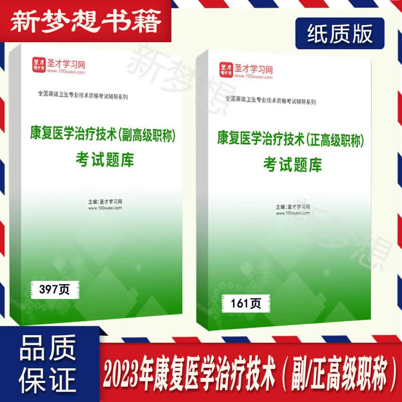 圣才2023年康复医学治疗技术副高级职称正高级职称考试真题库详解 副高级题库 纸质版