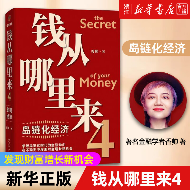 钱从哪里来(4岛链化经济) 著名金融学者香帅年度力作 罗振宇2023“时间的朋友”跨年