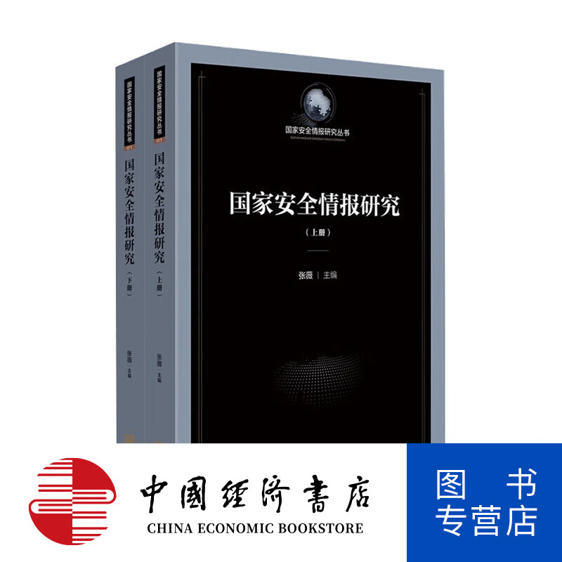 国家安全情报研究 张薇 著 军事史 政治军事书籍