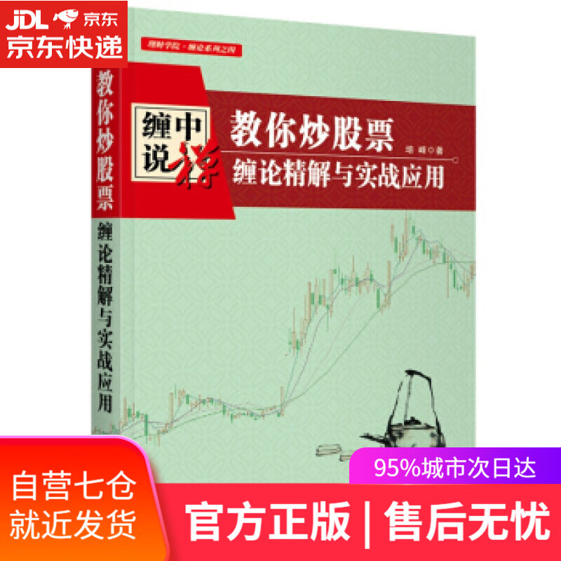 教你炒股票：缠论精解与实战应用 培峰 著 中国宇航出版社