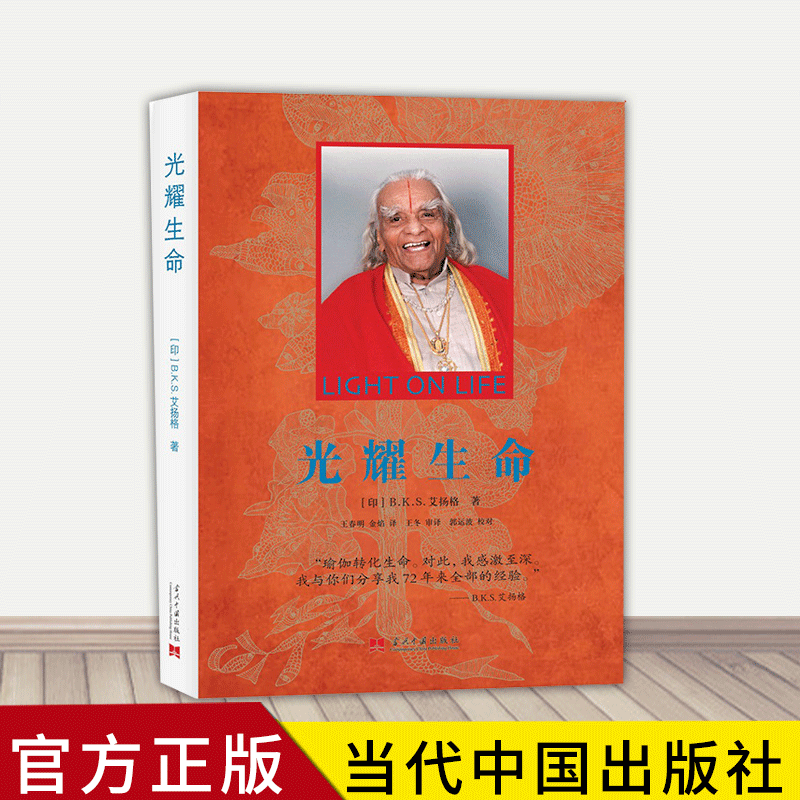 光耀生命 艾扬格 养生 保健 瑜伽 当代中国出版社9787515410074 书籍