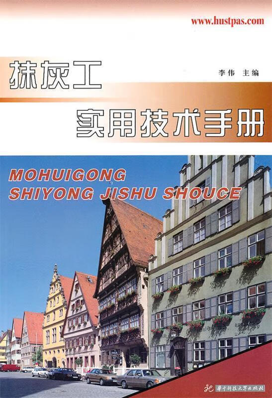 抹灰工实用技术手册 李伟主编
