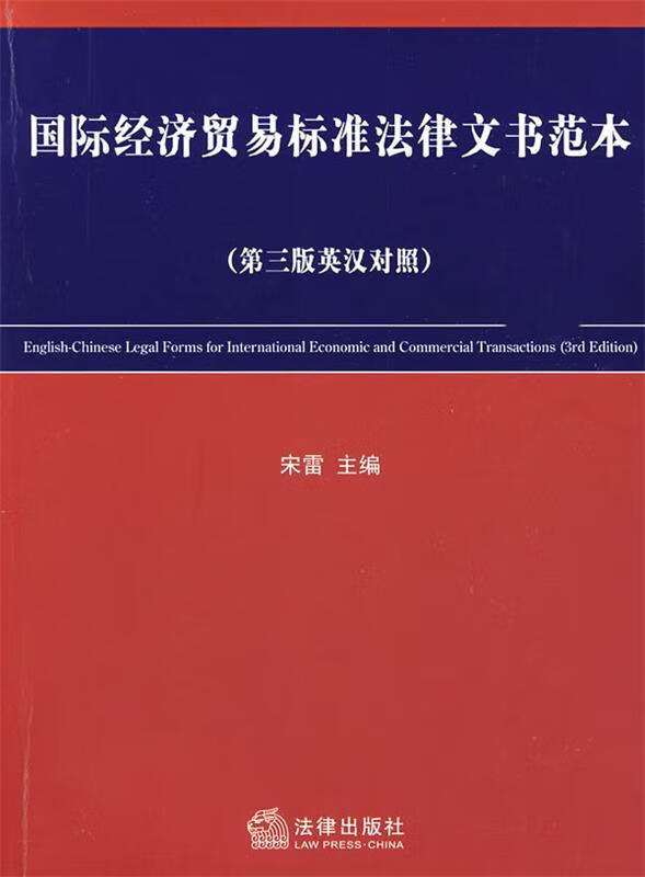 国际经济贸易标准法律文书范本 宋雷 主编【书】