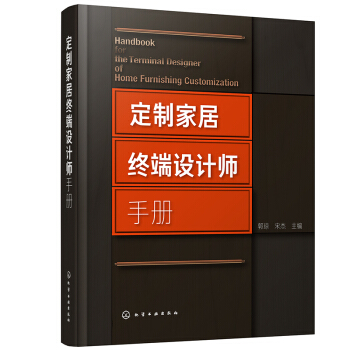 定制家居设计师手册 郭琼,宋杰 化学工业出版社 9787122363725