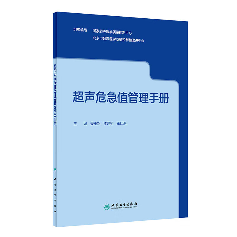 超声危急值管理手册 9787117333559