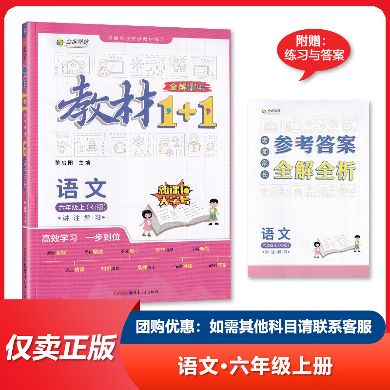 教材1+1小学6六年级上册下册语文数学英语 科目自选 2023适用 语文【上册】 六年级【教材1+1】