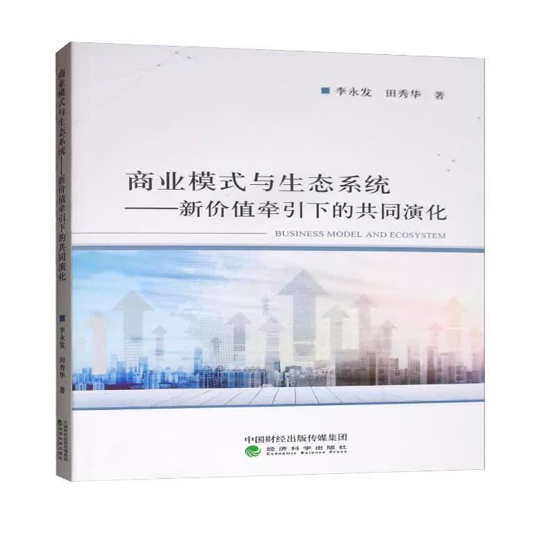 商业模式与生态系统：新价值牵引下的共同演化