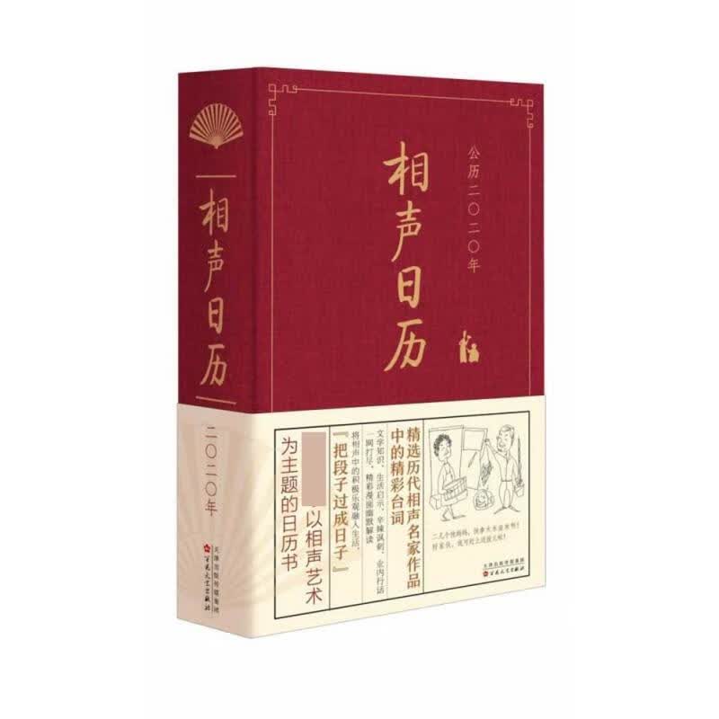 相声日历2020 百花文艺出版社 9787530677742