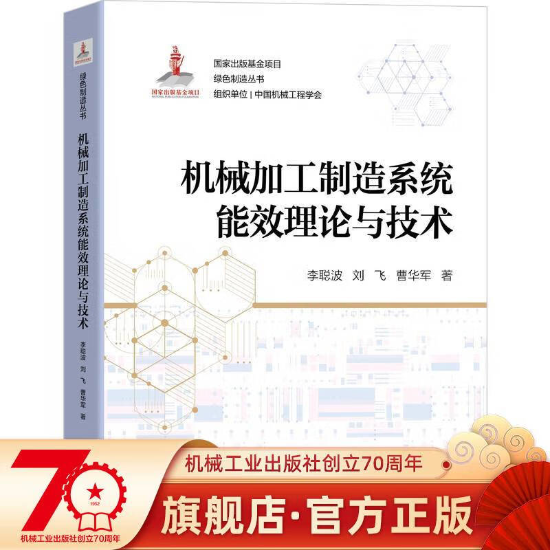 机械加工制造系统能效理论与技术 李聪波 刘飞 曹华军 绿色制造 机械加工 制造系统 能效 能源消耗 理论 技术 模型 预测
