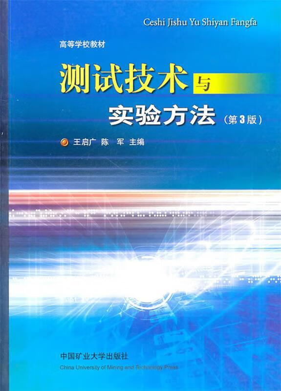 测试技术实验方法【书籍，放心选购】