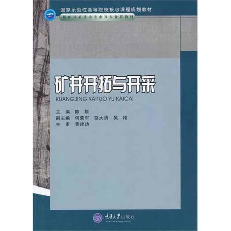矿井开拓与开采 陈雄 编