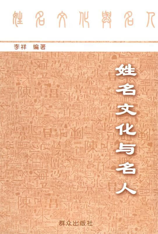 姓名文化与名人 李祥著