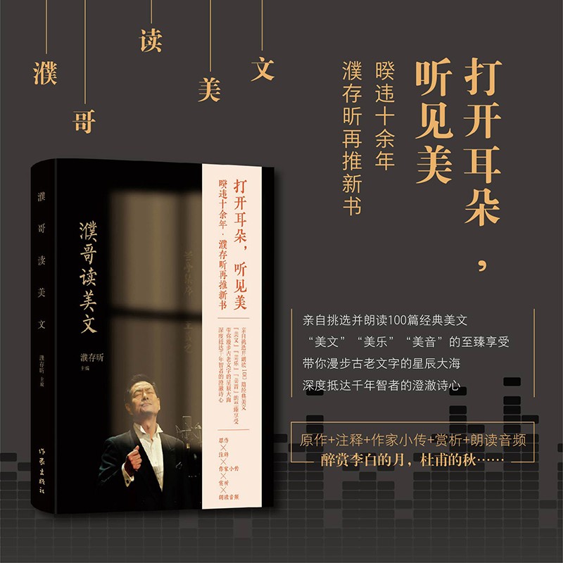 濮哥读美文（暌违十余年，濮存昕再推新书，送朗读音频，至臻享受 平装）