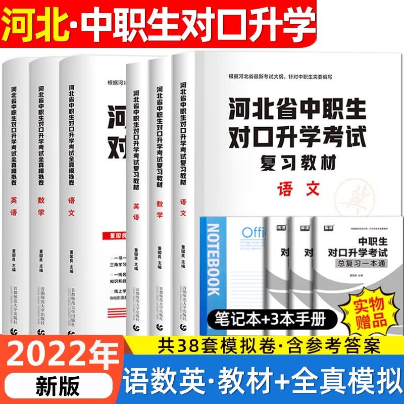库课 2023年河北省版中职生对口升学考试语文数学英语考试复习教材全真模拟卷单招高职中等职业教育职高中专升大专高考辅导资料 语文+数学+英语 教材+全真模拟试卷全套3科
