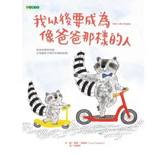 预售 我以后要成为像爸爸那样的人 大颖文化