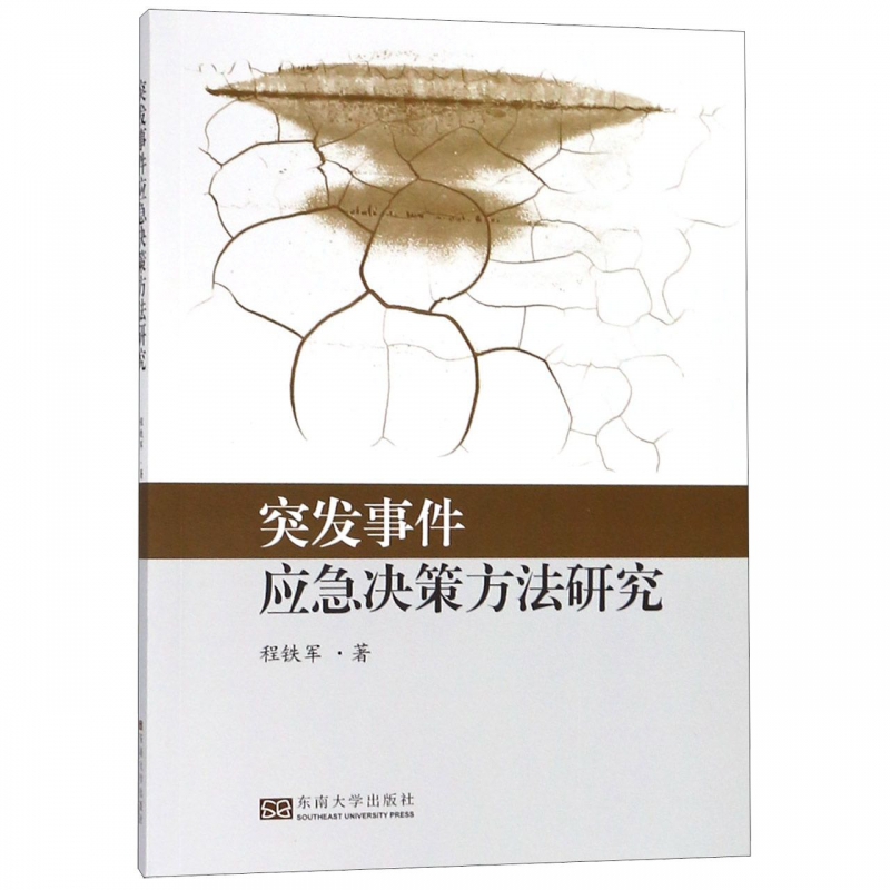 突发事件应急决策方法研究