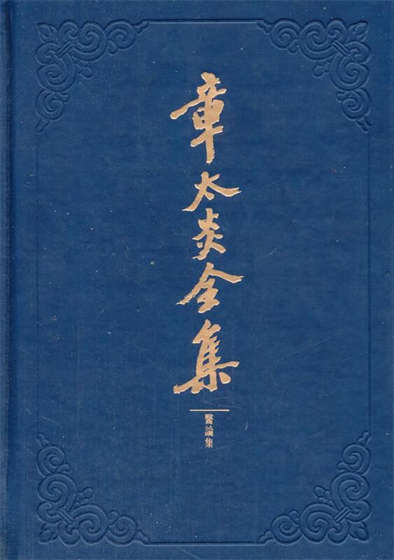 章太炎全集：医论集
