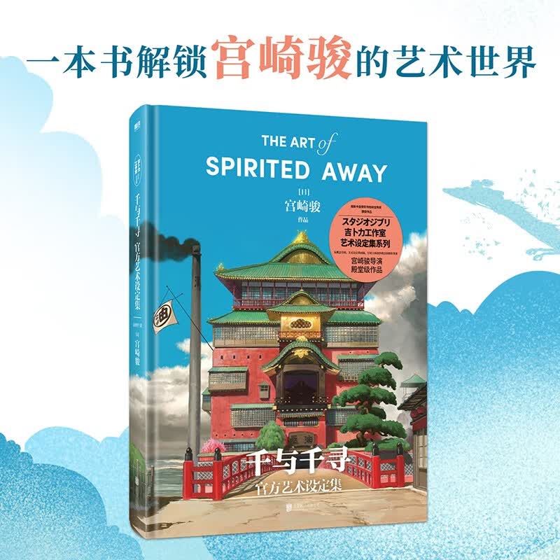 千与千寻官方艺术设定集(精)宫崎骏电影设定集首次授权 吉卜力工作室官方监制 柏林金熊奖动画电影全彩图文简体中文版