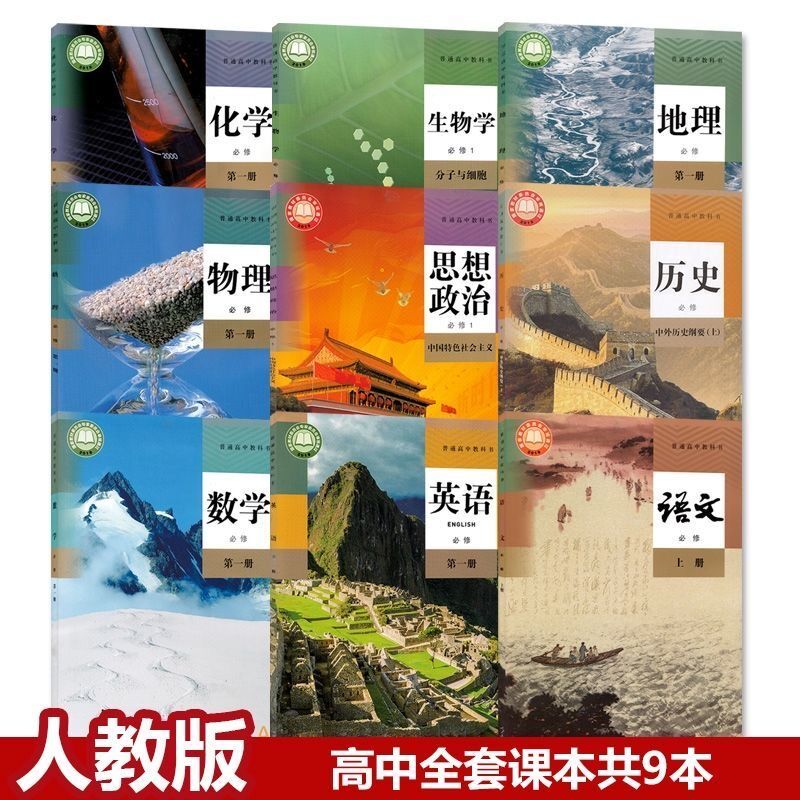 2022新课改新版高中高一教材全套九9本人教版高一上册语文数学英语政治历史地理物理化学生物必修一1高一上册全套课本教科书共9本 必修第一册 政史地生 共4本 必修第一册