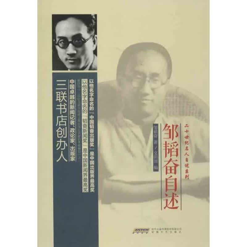 邹韬奋自述【特惠】
