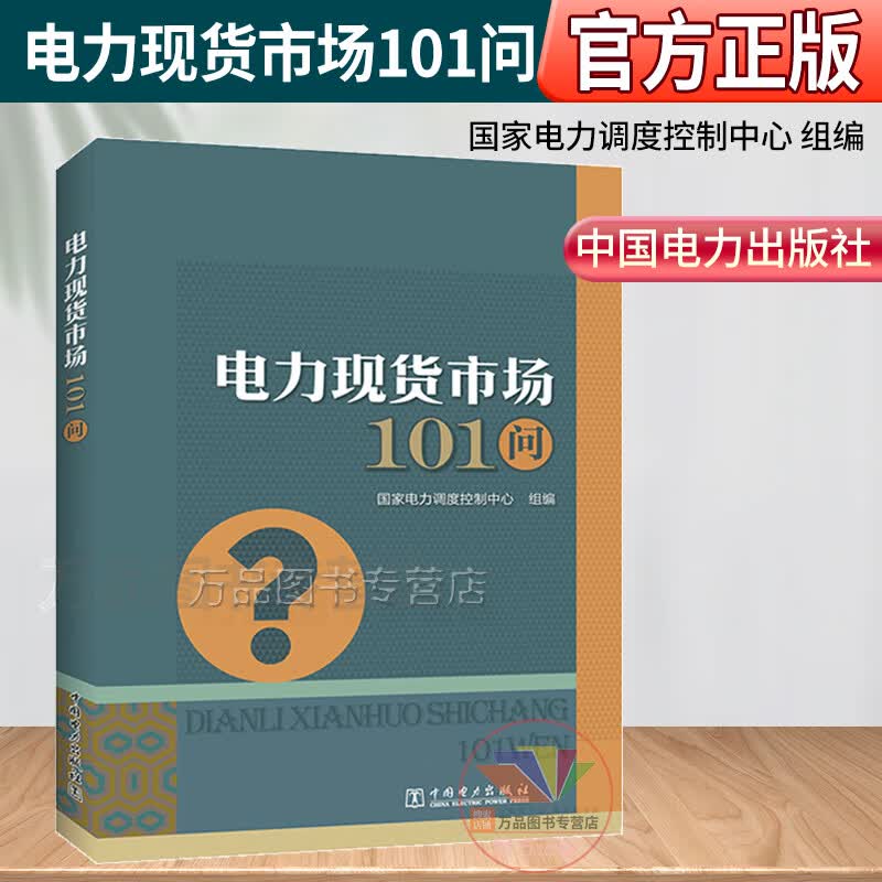 官方 电力现货市场101问国家电力调度控制中心组编电力市场从业人员答疑解惑电力市场规划设计运营