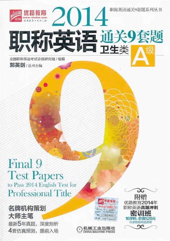 2014职称英语通关9套题 郭英剑主编【书】