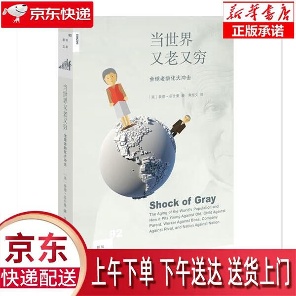 【新华畅销图书】当世界又老又穷:全球老龄化大冲击 [美]泰德·菲什曼 生活·读书·新知三联书店
