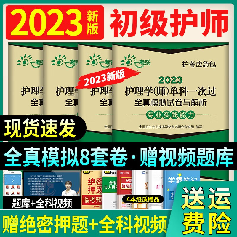 2023年新版医药科技初级护师资格考试护理学师单科特训1000题基础知识相关专业实践能力全真模拟试卷官方 全真模拟（送题库） 单科：专业实践能力