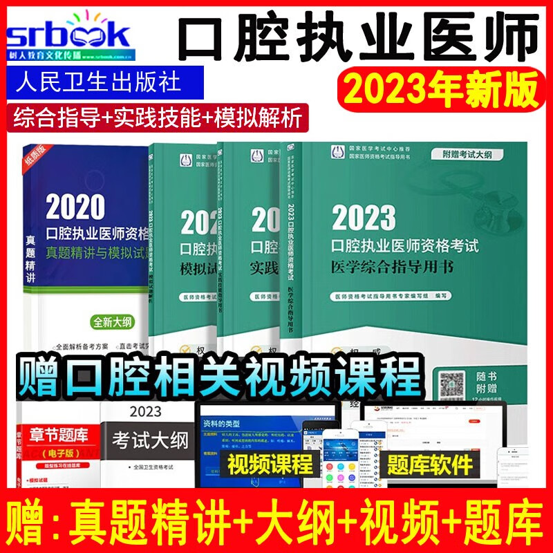 现货速发 3本套 人卫版 2023口腔执业医师资格考试医学综合指导用书 +实践技能 +考试模拟试题解析 职业医师资格证考试教材历年真题模拟试卷习题集题库