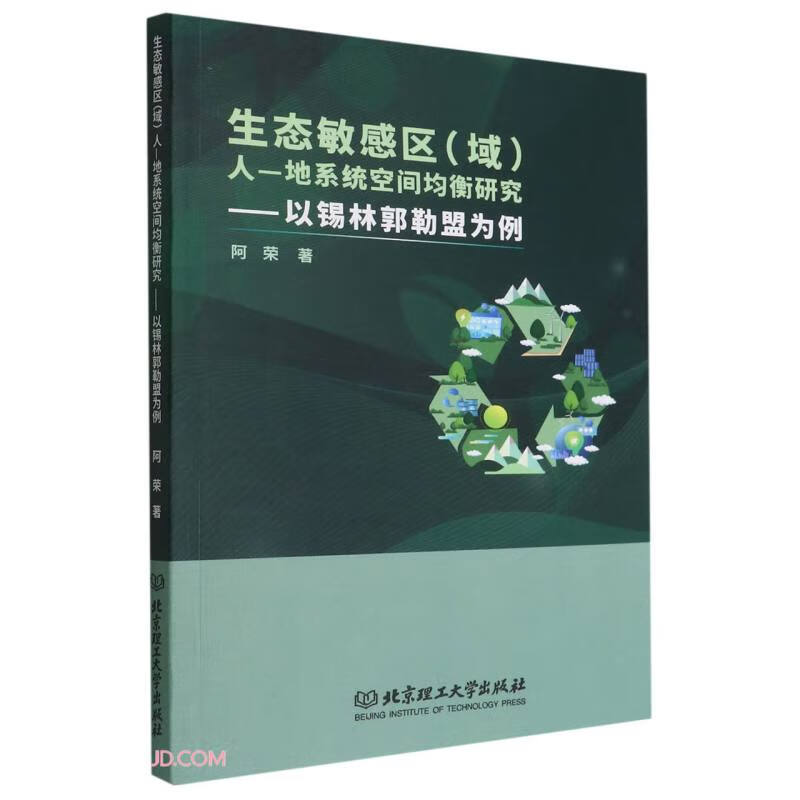 生态敏感区<域>人-地系统空间均衡研究--以锡林郭勒盟为例