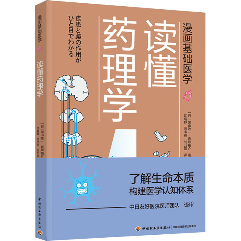 读懂药理学 (日)黑山政一,(日)香取祐介 沈晓静,范书英,刘乃刚 译 书籍
