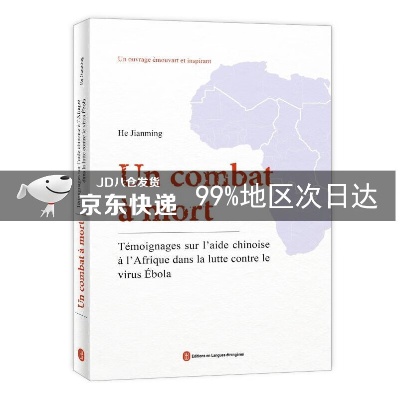 死亡征战：中国援助非洲抗击埃博拉纪实（法）