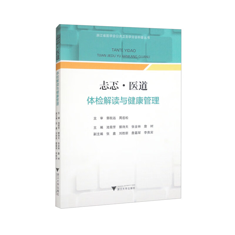 忐忑·医道：体检解读与健康管理