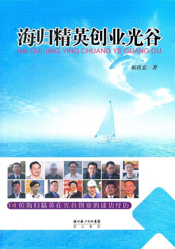 海归精英创业光谷 祝玖宏著